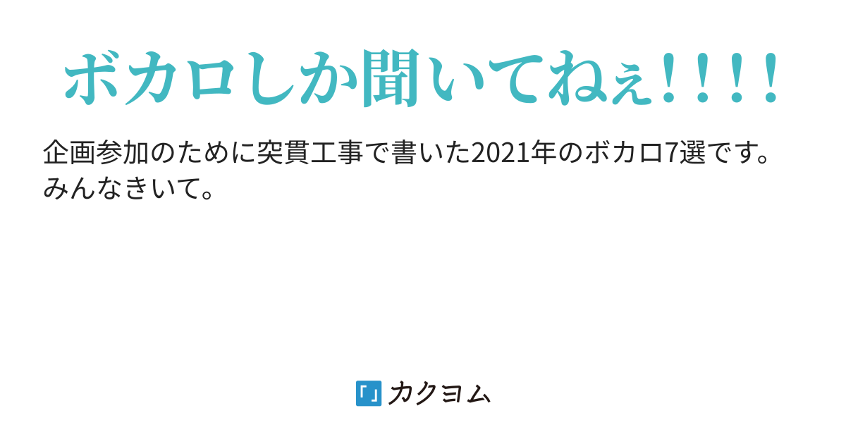 企画参加のための2021年ボカロ系振り返り7選（羅田 灯油） カクヨム