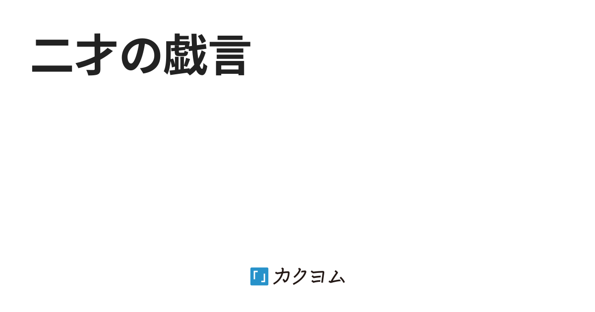 二才の戯言（名古屋市立大学文藝部） カクヨム