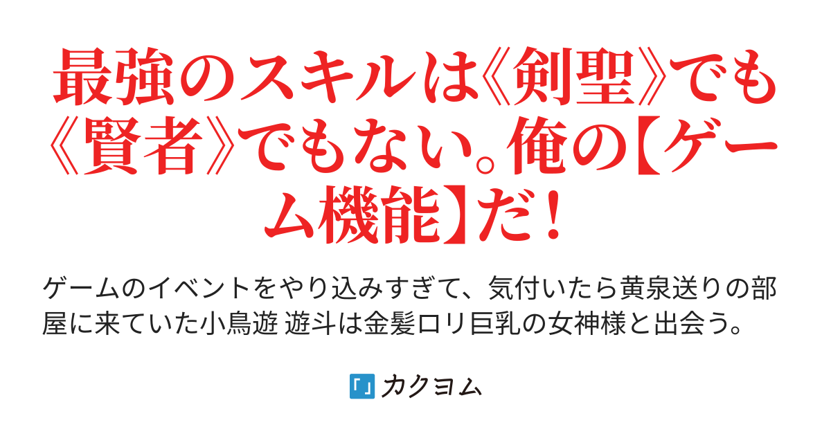 俺だけが使えるユニークスキル【ゲーム機能】が有能すぎる件〜《マップ》に《ガチャ》に《ログインボーナス》？！様々な機能を駆使して異世界最強へ