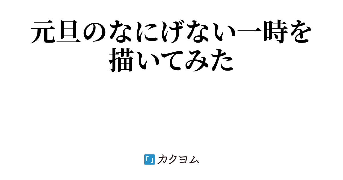 元旦の他愛のない朝（野林緑里） カクヨム