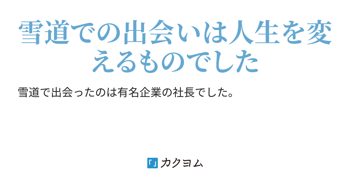 【20221月短編 3万pv突破〜 】雪で立ち往生している車を助けたら有名企業の社長でした(夜空 星龍) カクヨム