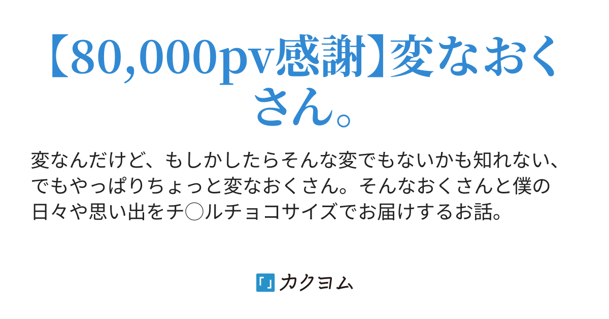 僕のおくさん(辺理可付加) カクヨム