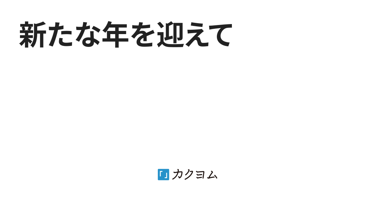 新たな年を迎えて（好き乙女の心） カクヨム