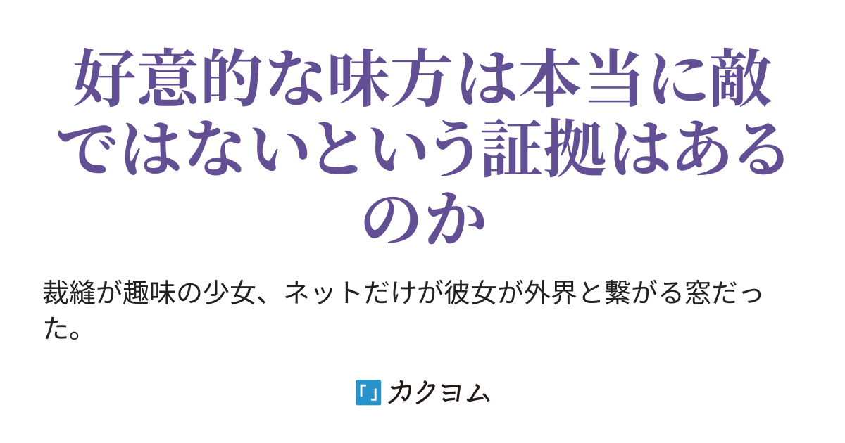 モデル(夏伐) カクヨム