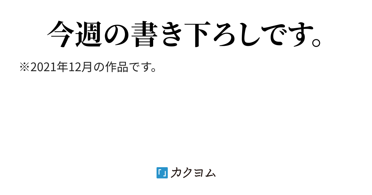 ショートショート「血と業」(有原野分) カクヨム