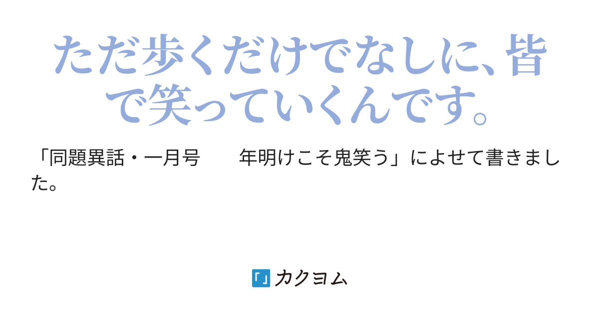 年明けこそ鬼笑う（尾八原ジュージ） カクヨム