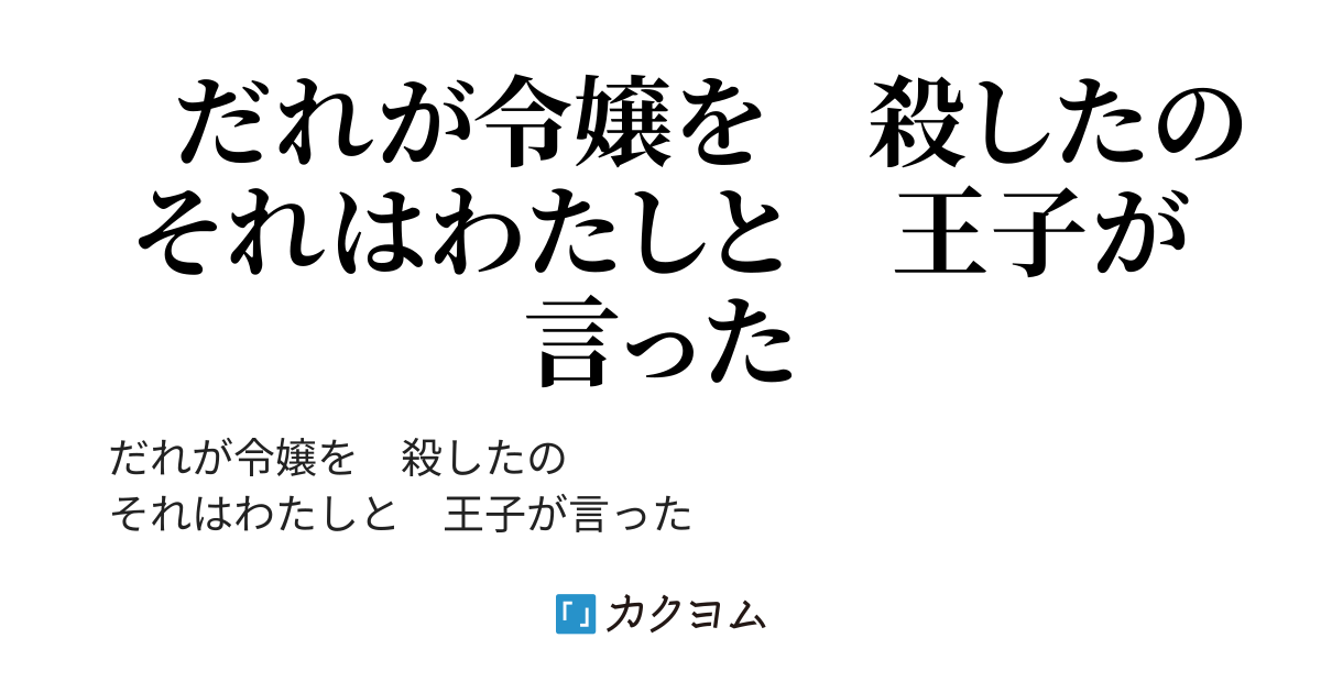 だれが令嬢殺したの(初月・龍尖) カクヨム