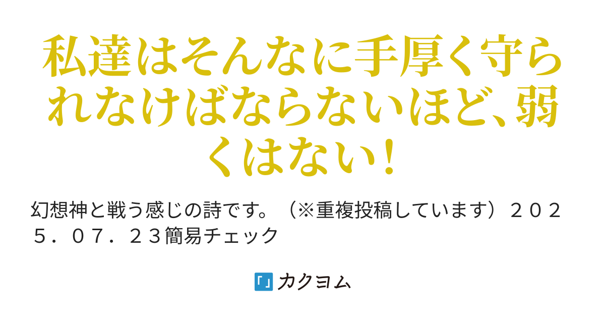 詩 幻想神討伐戦（仲仁へび（旧：離久）） カクヨム