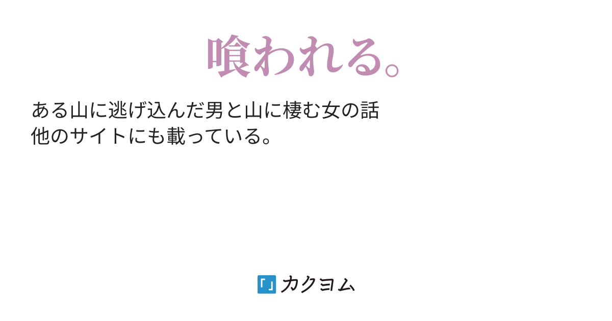 蛇山の一夜(初月・龍尖) カクヨム