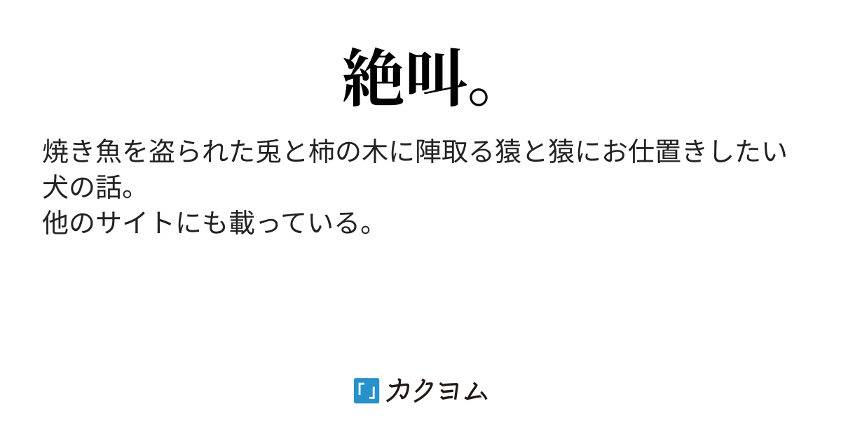 愚かなるは（初月・龍尖） カクヨム