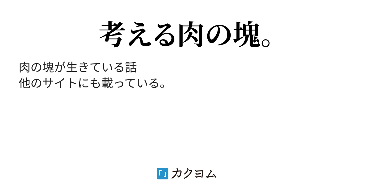 肉塊(初月・龍尖) カクヨム