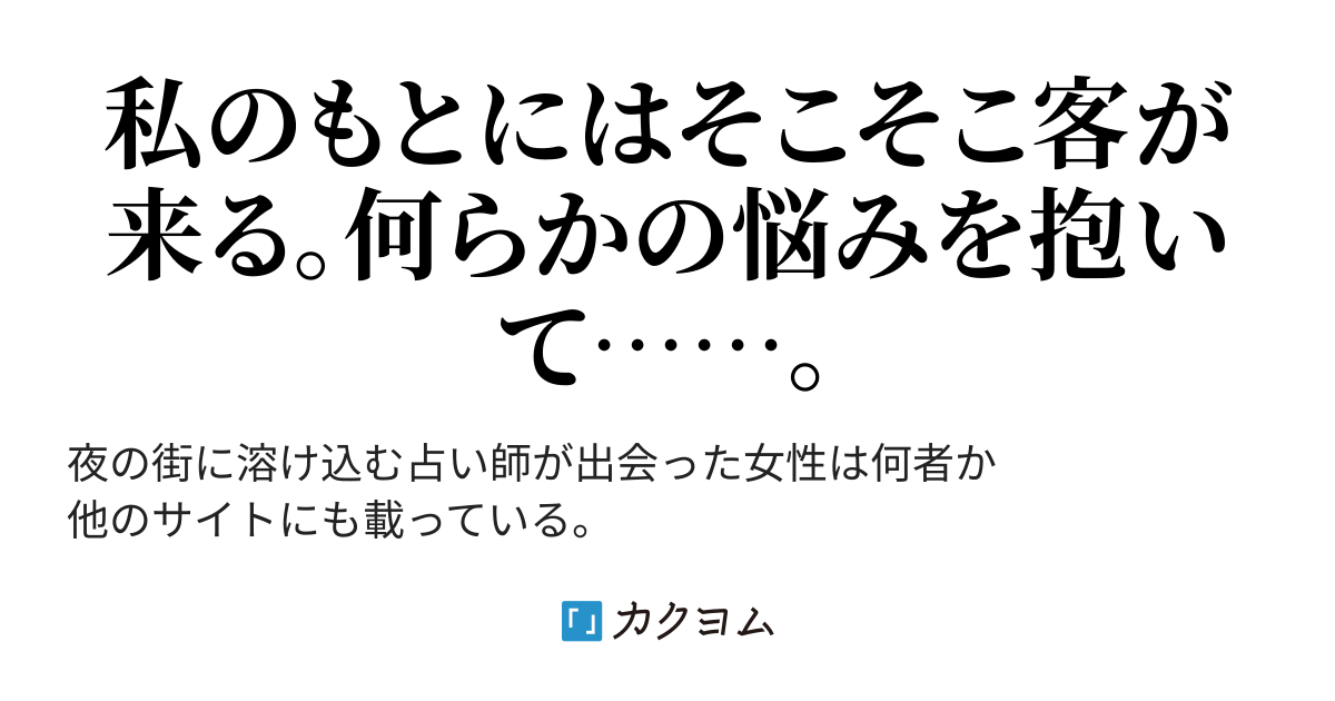 占い師(初月・龍尖) カクヨム