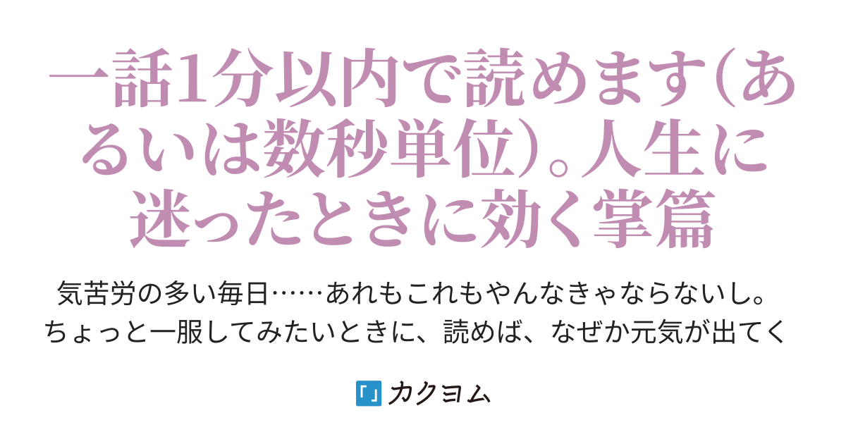 今人(イマジン) 三行小説的讀み物集人生に迷ったときによく効きます(嵯峨嶋 掌) カクヨム