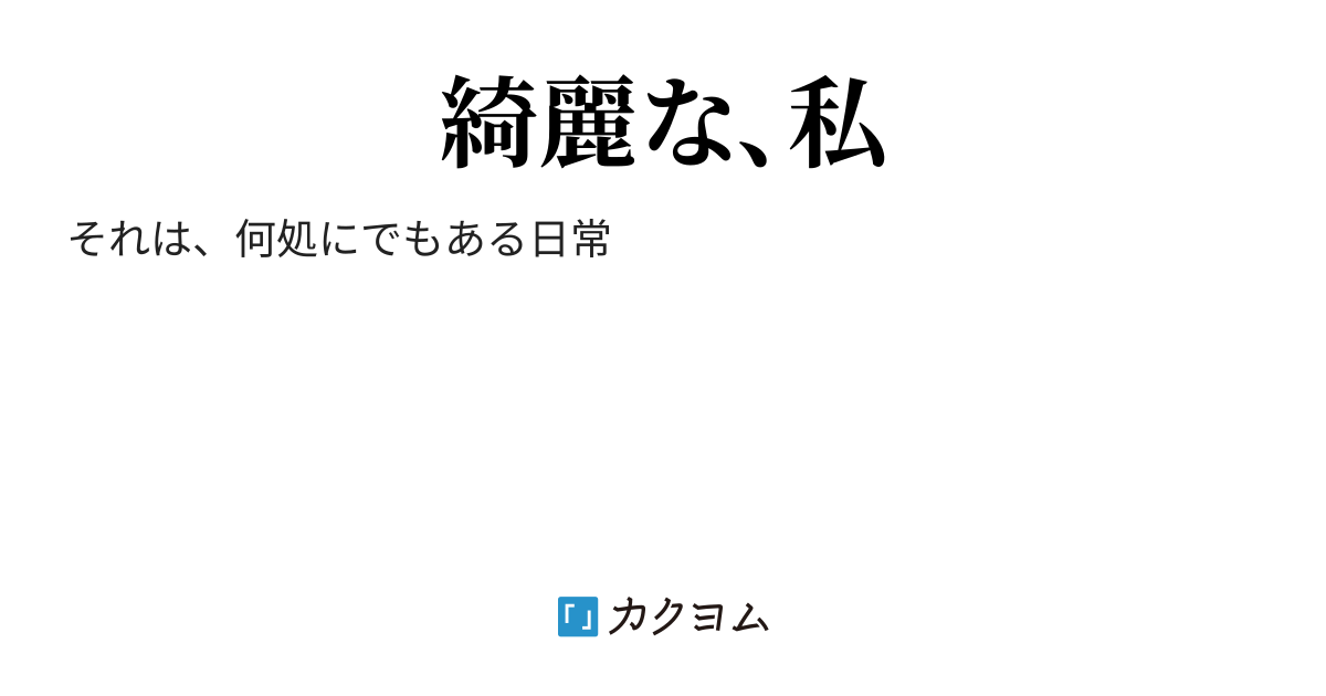 いわく（三夏ふみ） カクヨム