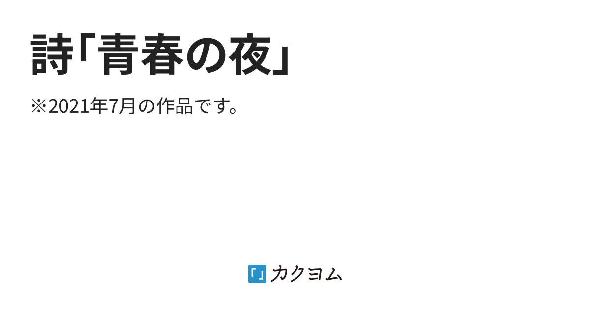 詩「青春の夜」（有原野分） カクヨム
