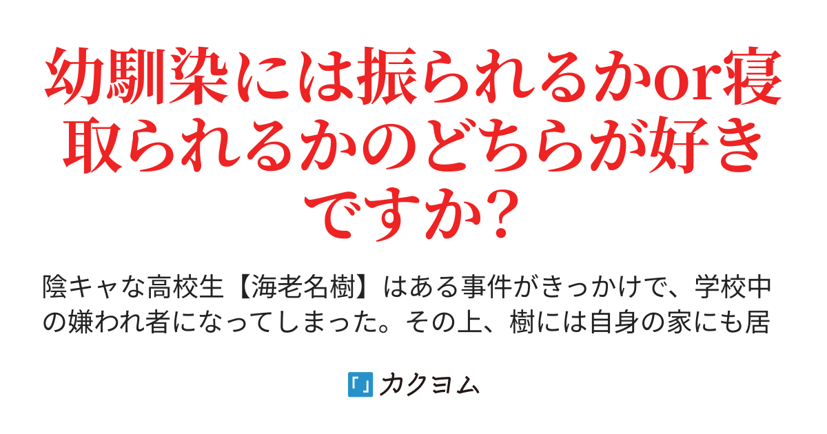 クラスで最低と蔑まれた上、幼馴染に振られたけど、後輩を助けたら、超グイグイ来た~俺が無実な上、実はweb小説の神作者だとわかってももう遅い