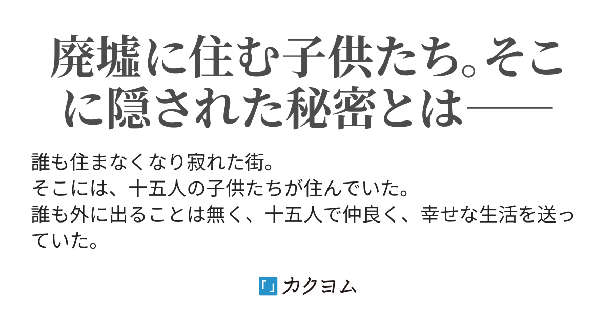 廃墟の守り神(月影澪央) カクヨム