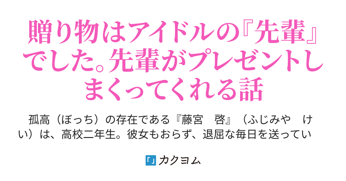 アイドル先輩の勘違い 俺の下駄箱に毎日『プレゼント』を入れてくる ～無視し続けていたら『先輩』が郵送されてきて付き合う事になった話～（桜井