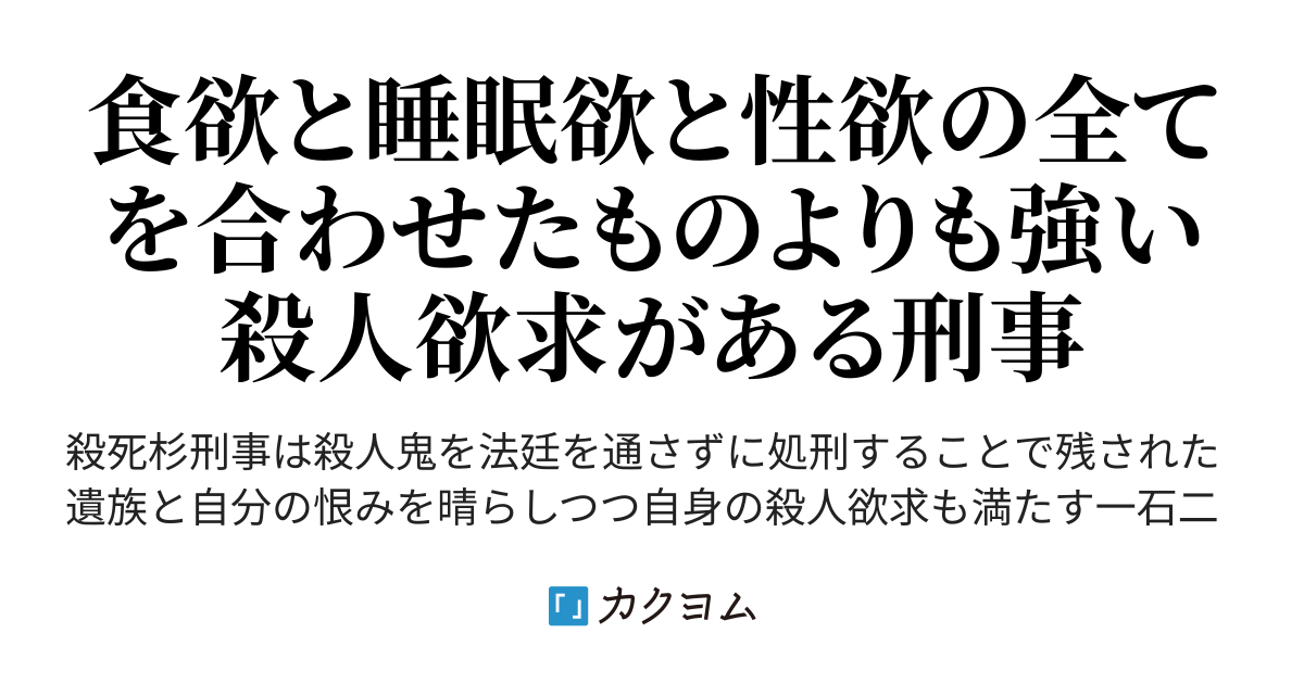 逮捕と処刑を同義だと思っているので、犯人を容赦なく殺す殺死杉(ころしすぎ)刑事(春海水亭) カクヨム