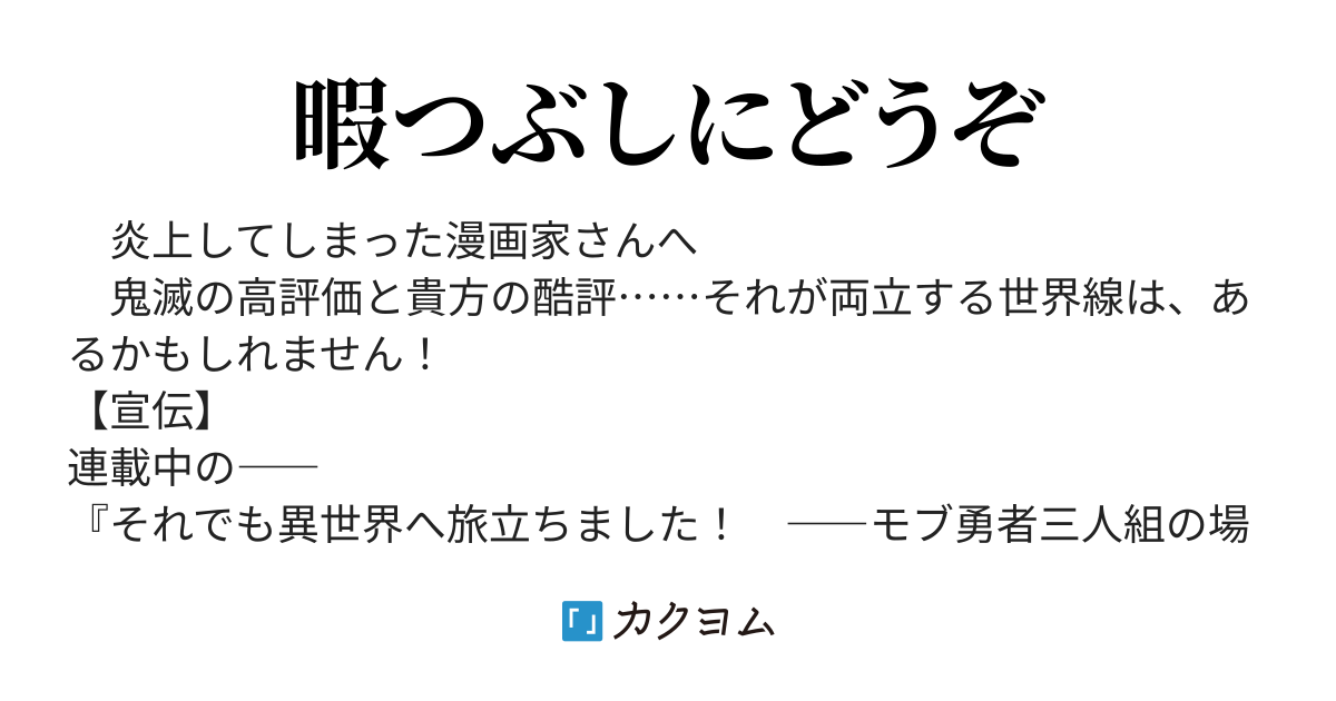どうして鬼滅の刃は特定層の漫画家からウケが悪いのか?(curuss) カクヨム