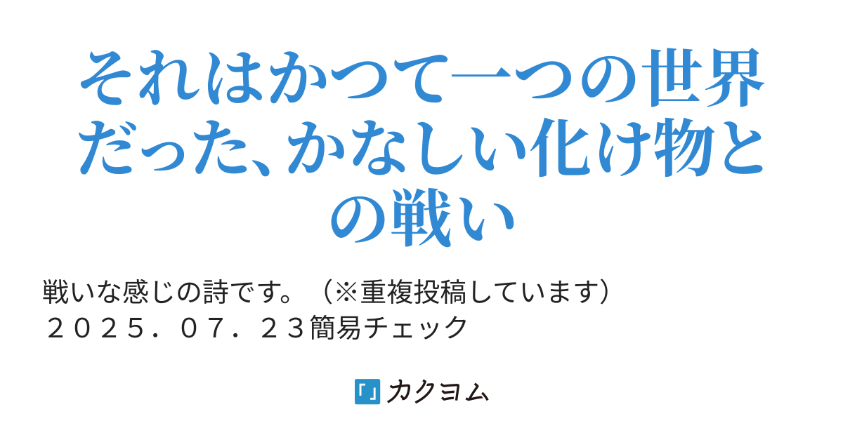 詩 淡き幻想戦（仲仁へび（旧：離久）） カクヨム