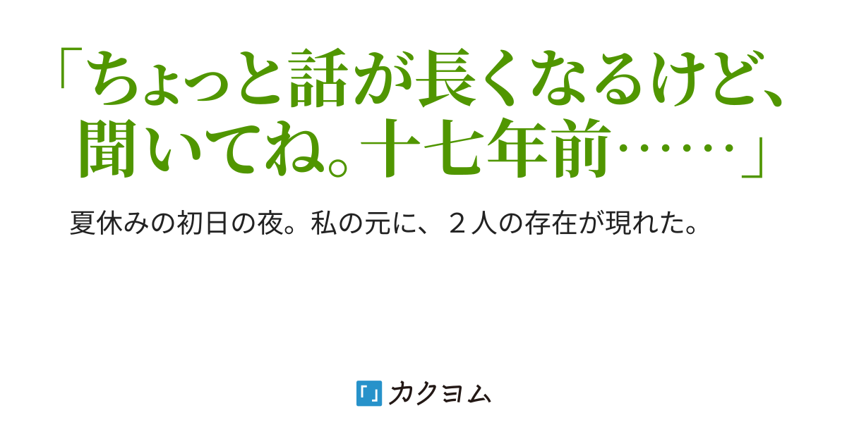 【改良版】十七年前の夏休み（久坂裕介） カクヨム