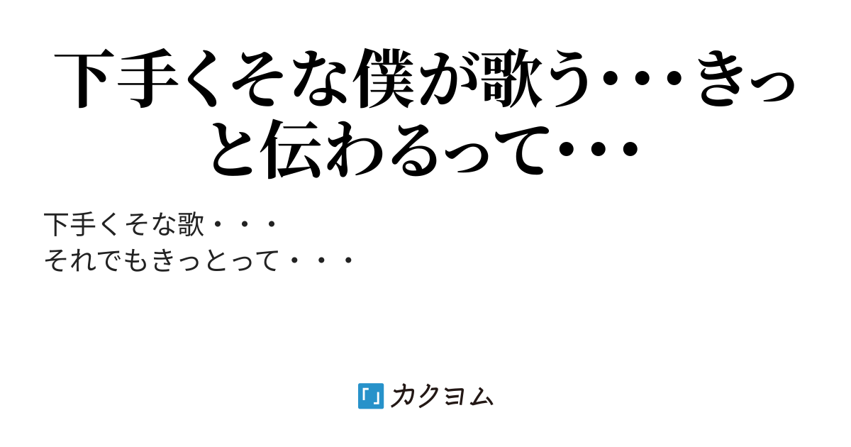 下手くそな僕が歌うラブソング(ta Kc) カクヨム