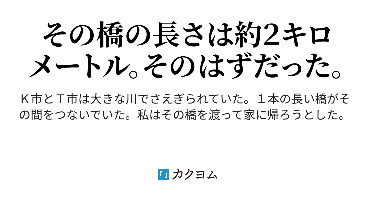 長い橋（みらいつりびと） カクヨム