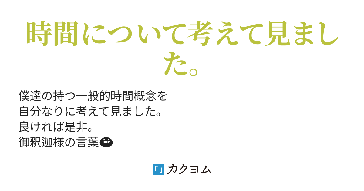 『時間』(矢田誠一) カクヨム