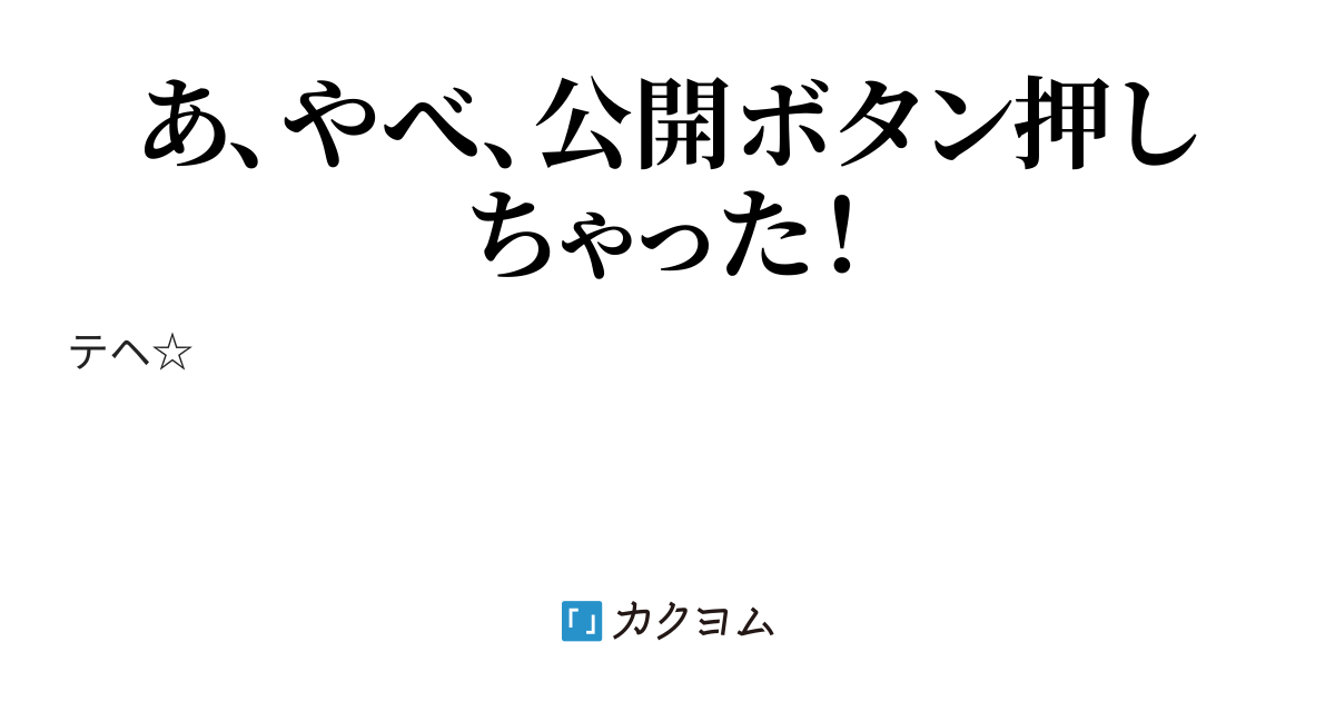 嗚呼! 素晴らしき民主主義(こざくら研究会) カクヨム