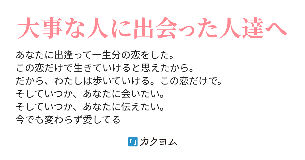 いつか、またあなたに会いたい(詩い人 恋華) カクヨム