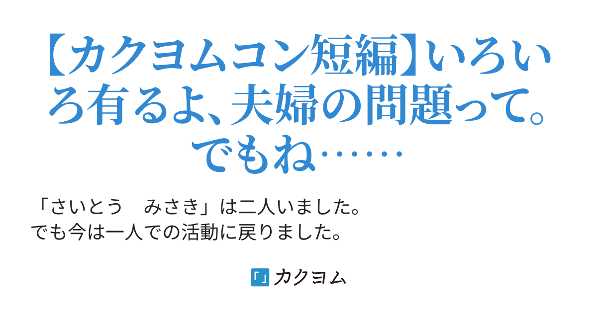 妻は緑内障を煩わせた(さいとう みさき) カクヨム