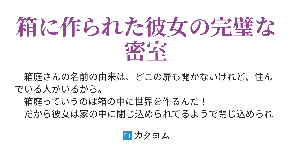 箱庭さん(夏伐) カクヨム