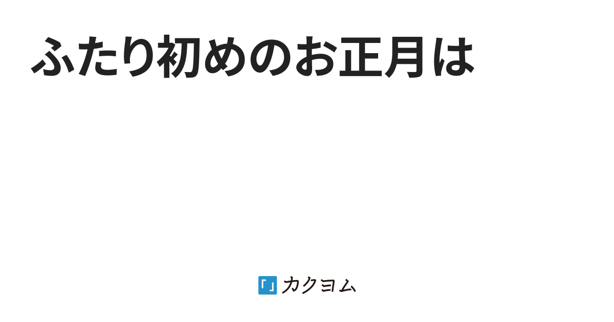 ふたり初めのお正月は(好き乙女の心) カクヨム