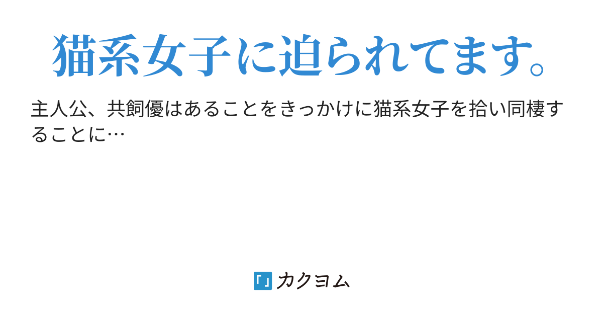 捨てられた猫系女子を拾ったら毎日迫られてます（猫飼 ねこ） カクヨム