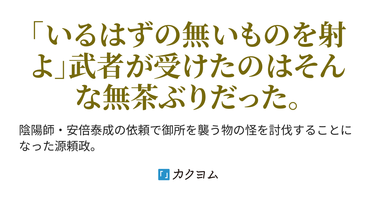 弓張月のいるに任せて(佐倉真理) カクヨム