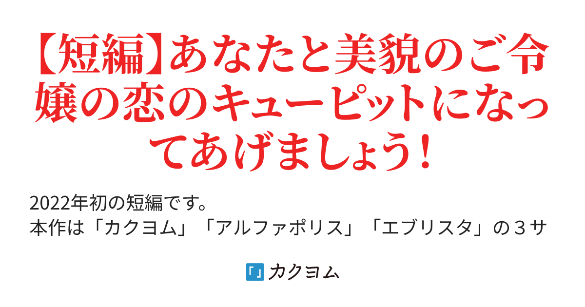 あなたと美貌のご令嬢の恋のキューピットになってあげましょう!【なずみのホラー便 第117弾】(なずみ智子) カクヨム