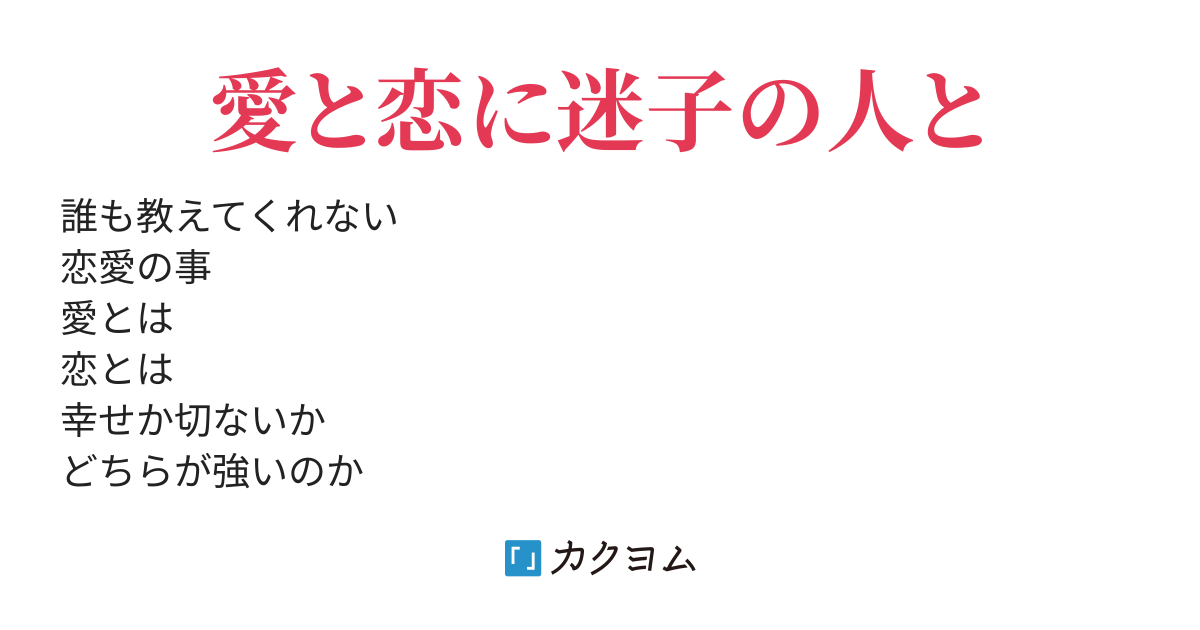 狂おしく（雪見 白雪） カクヨム