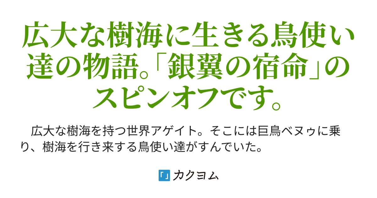 銀翼の探究者(demekin) カクヨム