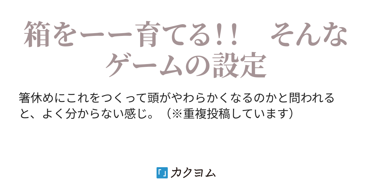 ゲーム設定 不思議な箱育て（仲仁へび（旧：離久）） カクヨム