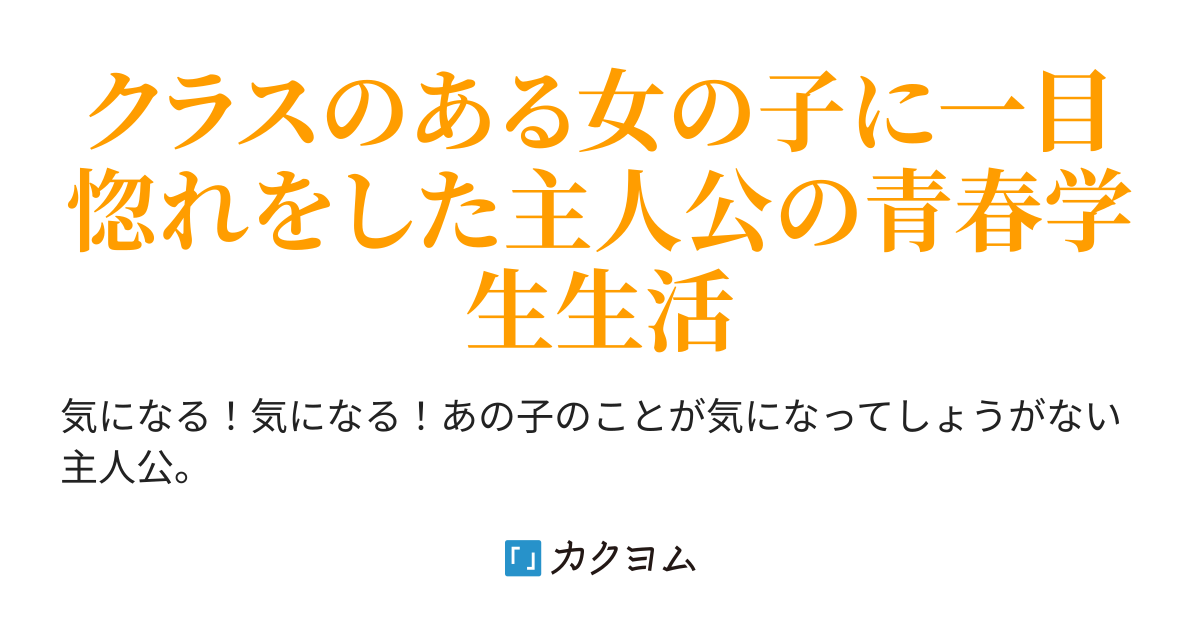 あの子のことが気になって（朝焼 雅） カクヨム