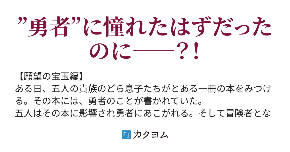 五勇戯貴族〜俺たちは勇者に憧れ冒険者になった。だけど英雄になれと言われたので、勇者になる夢を抱いたままその道を進もうとおもう〜＊願望の宝玉編