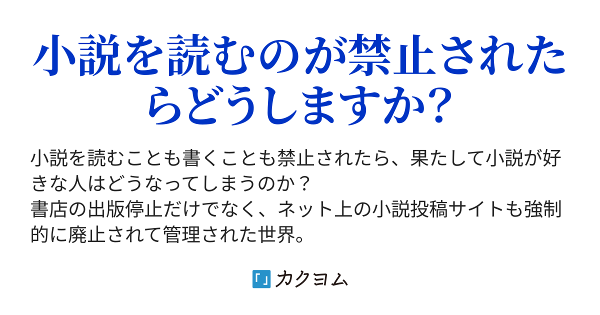 小説の無い世界（ぬまちゃん） カクヨム