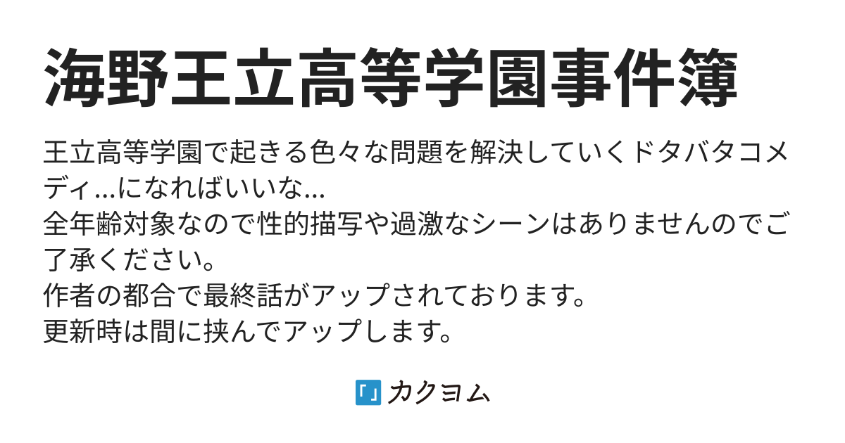 海野王立高等学園事件簿(とさか) カクヨム