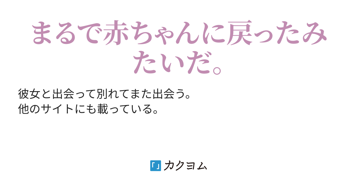 あたたかいきみの胎内(なか)(初月・龍尖) カクヨム