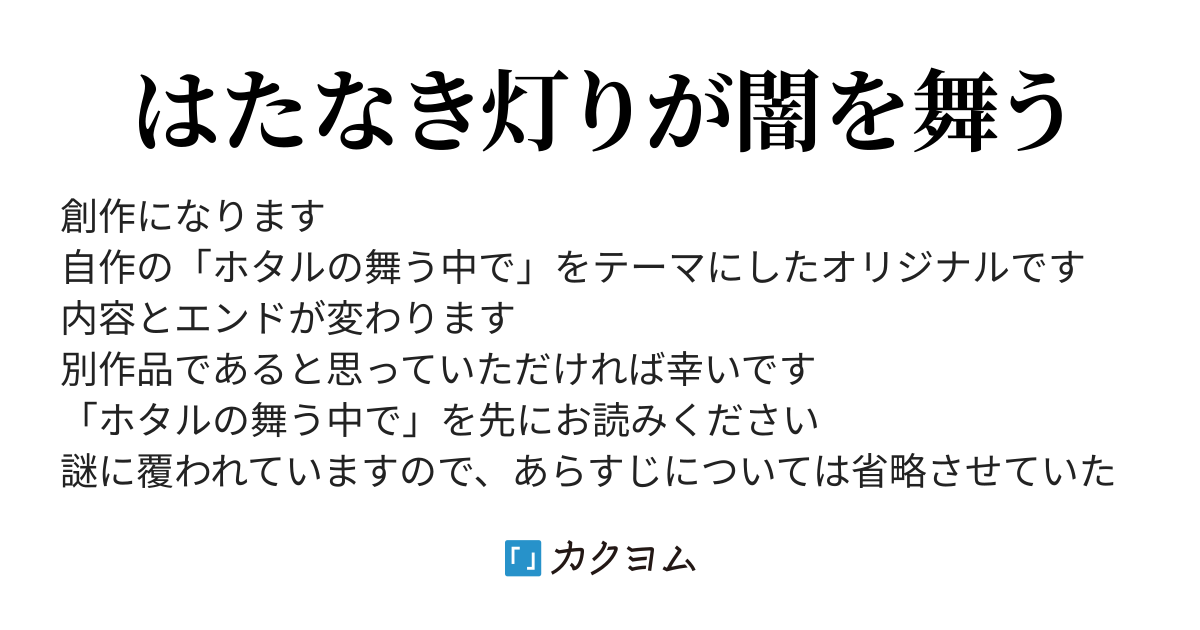 ホタルの舞う中で 幻として(虹のゆきに咲く) カクヨム