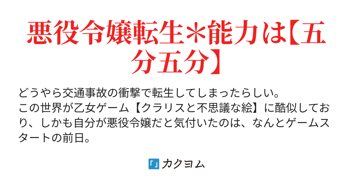 五分五分の悪役令嬢(沖綱真優) カクヨム