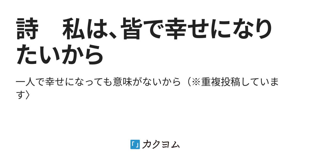 詩 私は、皆で幸せになりたいから（仲仁へび（旧：離久）） カクヨム
