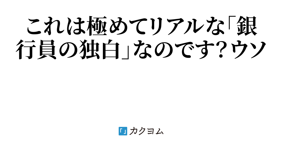 掌編小説・『銀行』（夢美瑠瑠） カクヨム