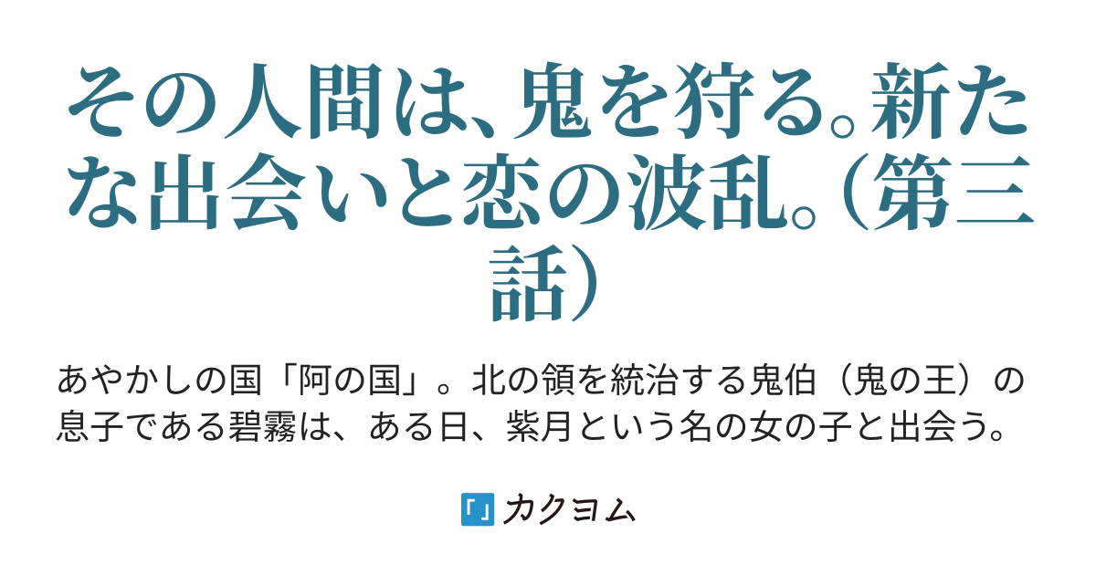 月影を統べる王と天地を歌う姫【人の国ケモノ狩り編】(砂里えり(すなさと)) カクヨム